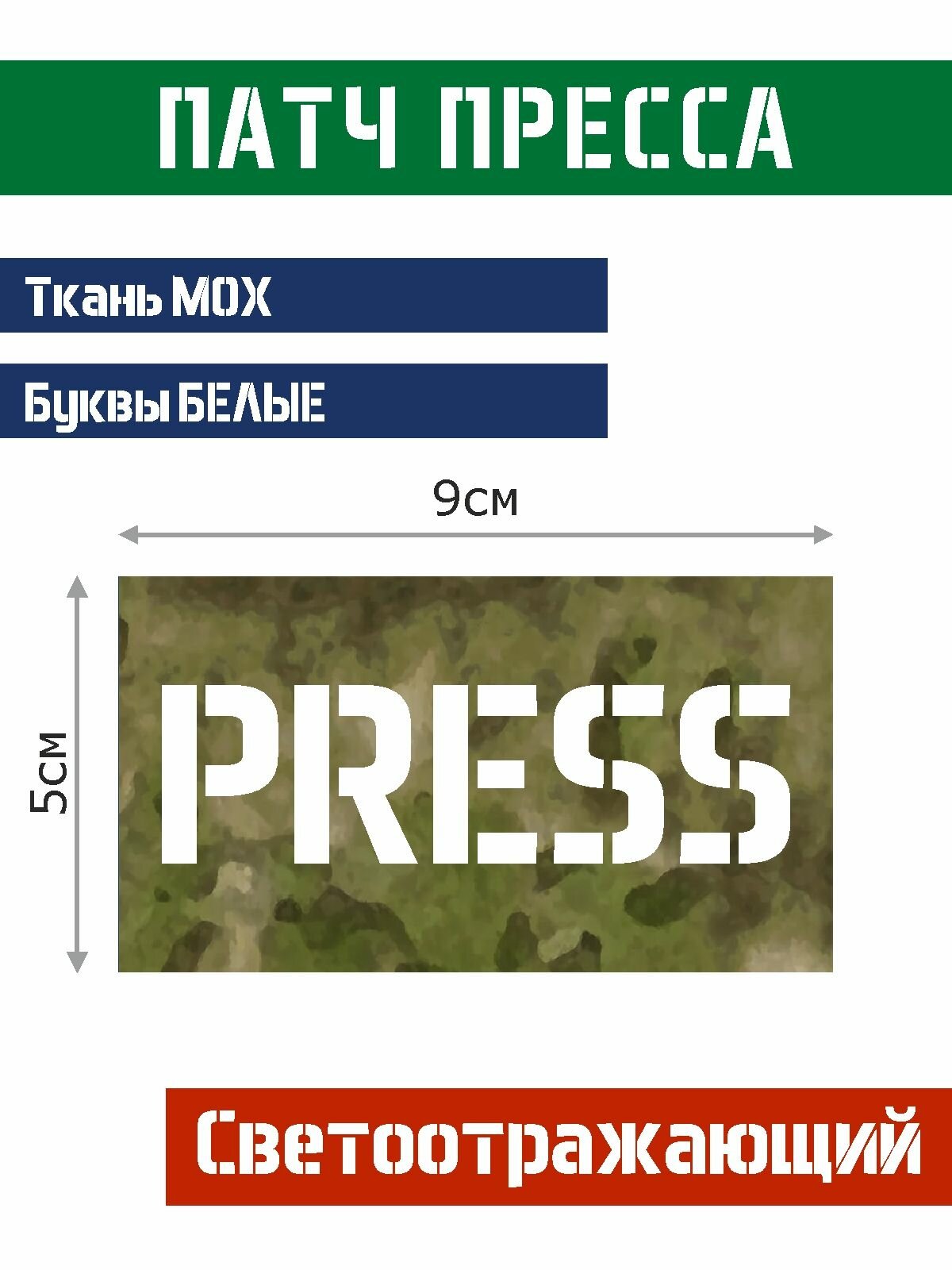 Патч нашивка Пресса PRESS 9*5см Цвет МОХ / Белый ПА001МОХБел