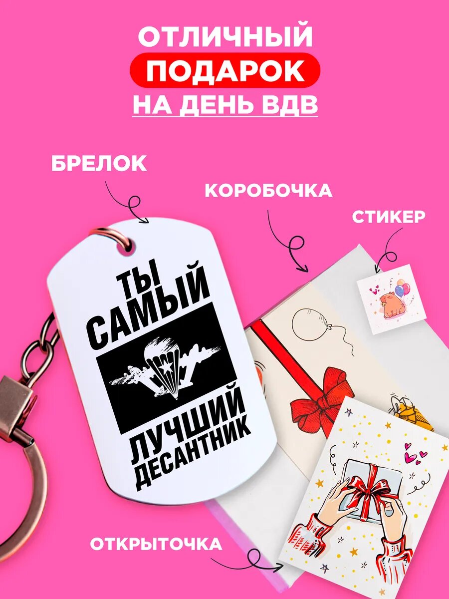 Оригинальный подарок на день ВДВ, брелок с гравировкой