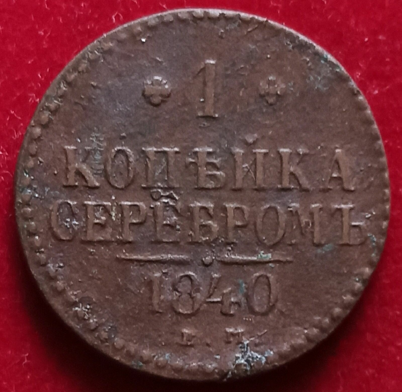 Копейка серебром 1840 год 1НА