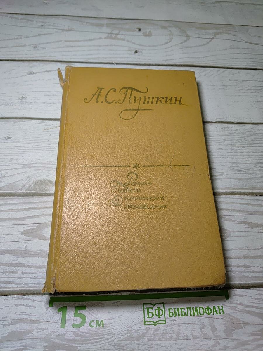 Романы и повести. Драматические произведения