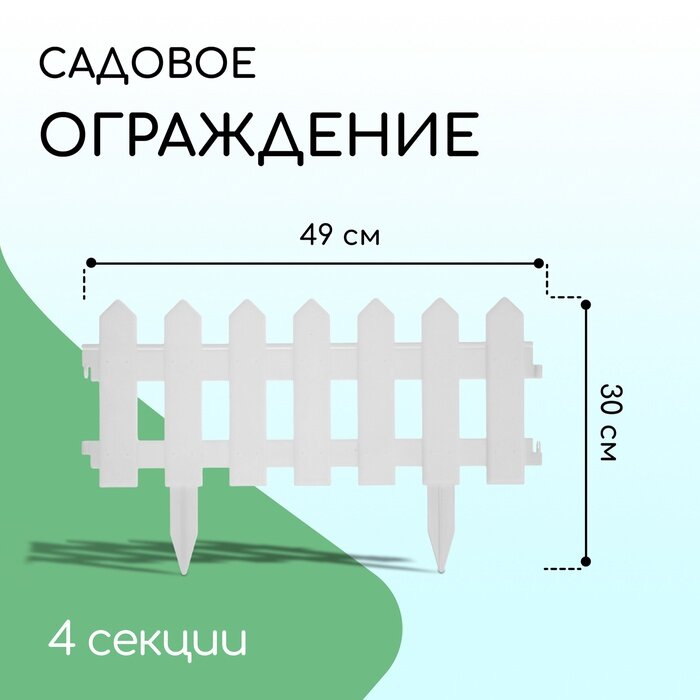 Ограждение декоративное, 30×196 см, 4 секции, пластик, белое, «Палисадник»