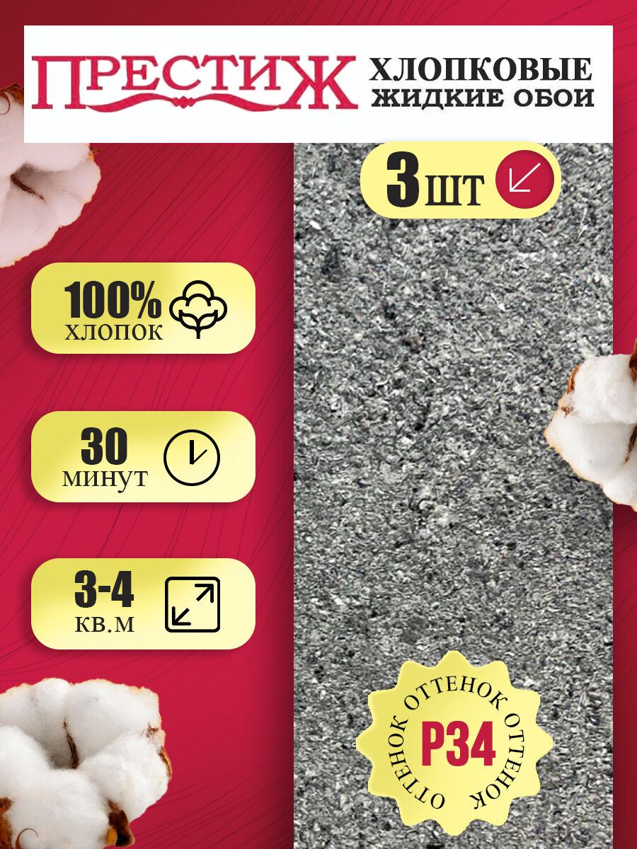 Жидкие обои Престиж Р34 Темно-серые. Комплект 3 шт.