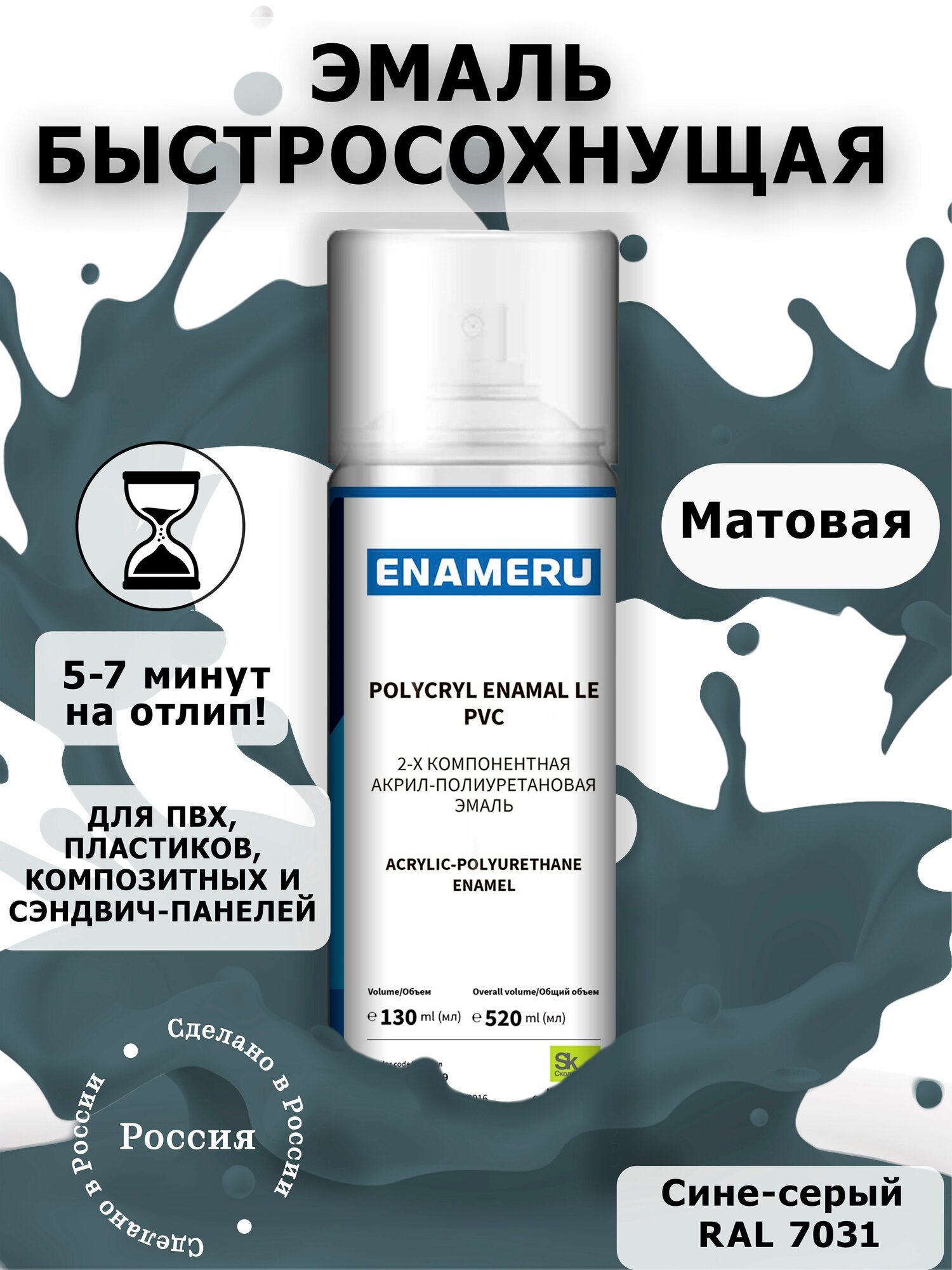 Матовая аэрозольная краска для ПВХ, Пластика Энамеру, Акрил-полиуретановая, Сине-серый RAL 7031, 0.52л