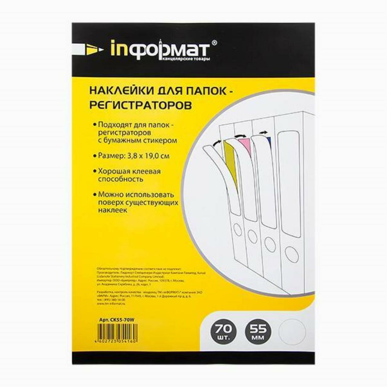 Этикетки INFORMAT, для регистраторов, самоклеящиеся, белые, 55мм, 70шт.