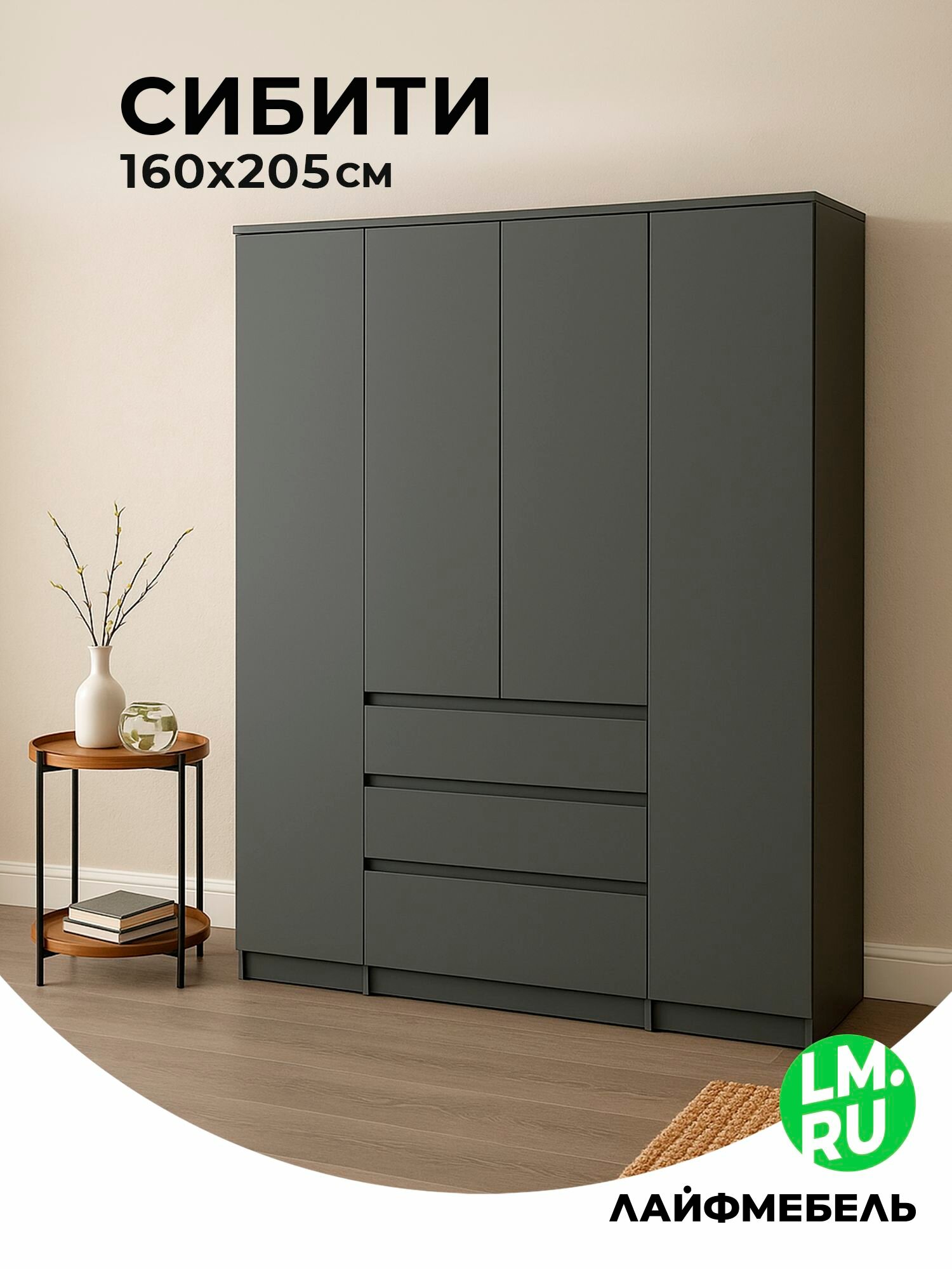 Шкаф для одежды графит Лайфмебель Сибити