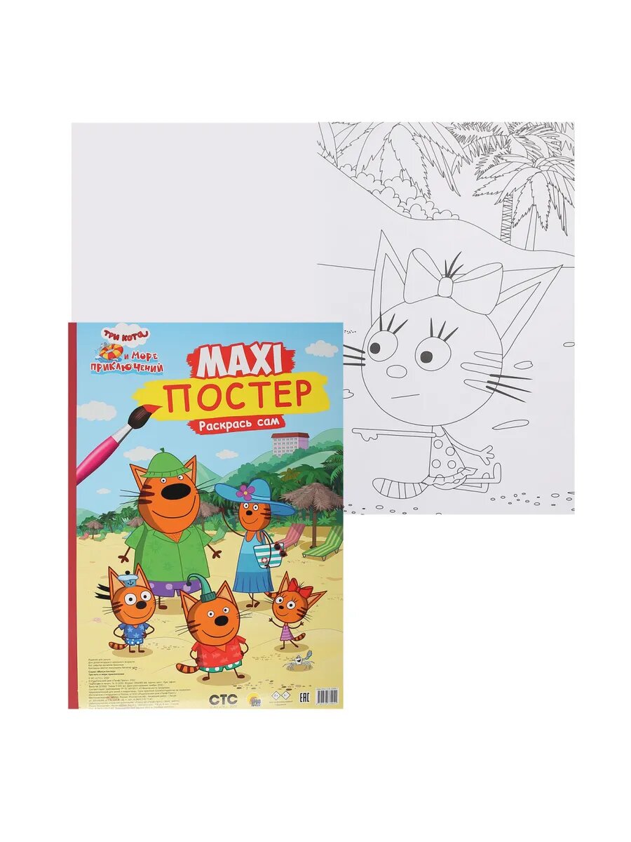 Раскраска Три кота