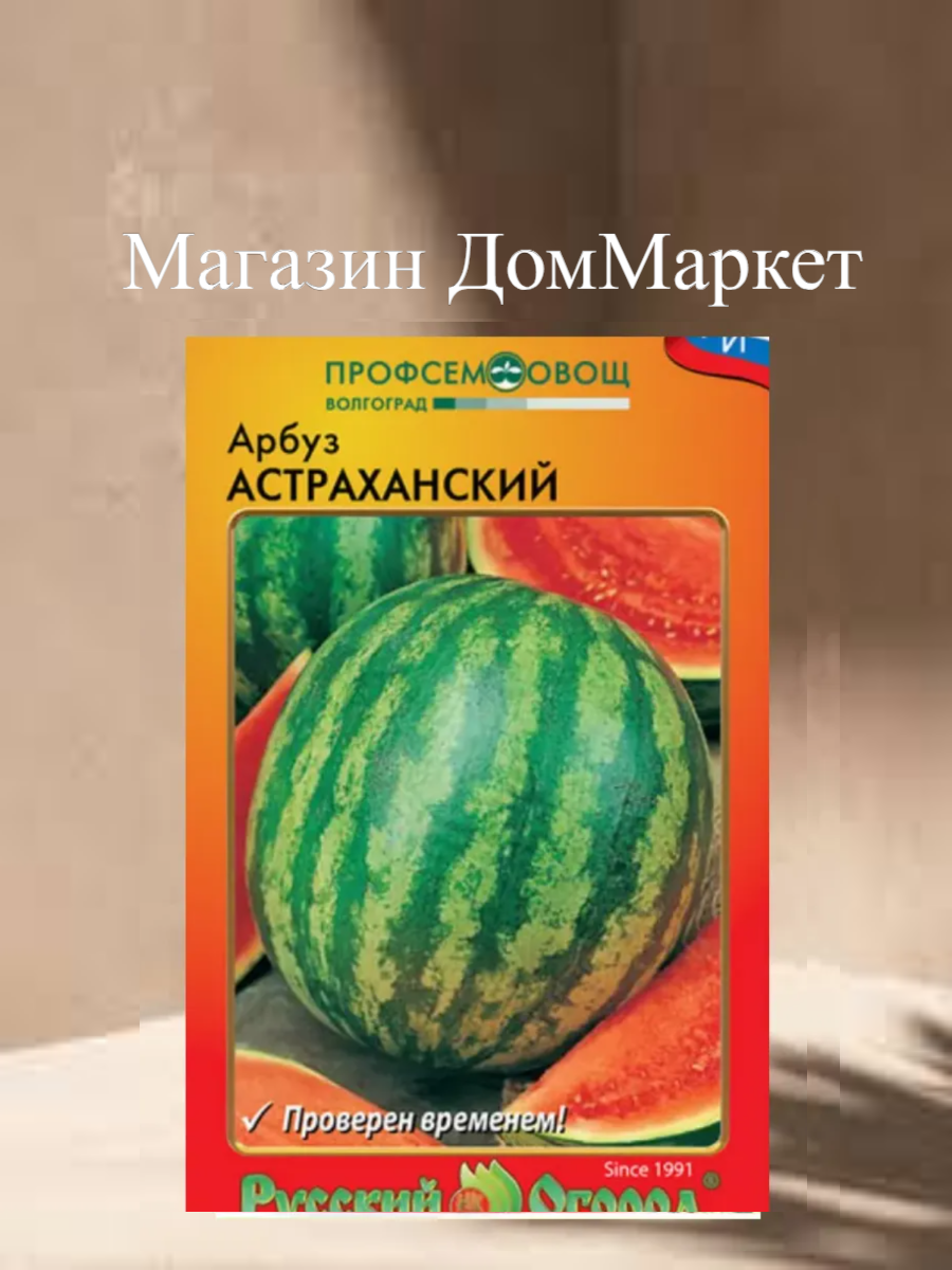 Арбуз Астраханский Русский Огород, однолетние, для открытого грунта и теплиц