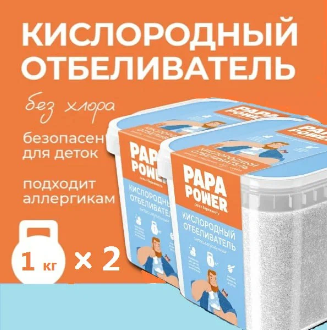 Кислородный отбеливатель PAPA Power Гипоаллергенный 100% концентрат Комплект 1 кг + 1 кг