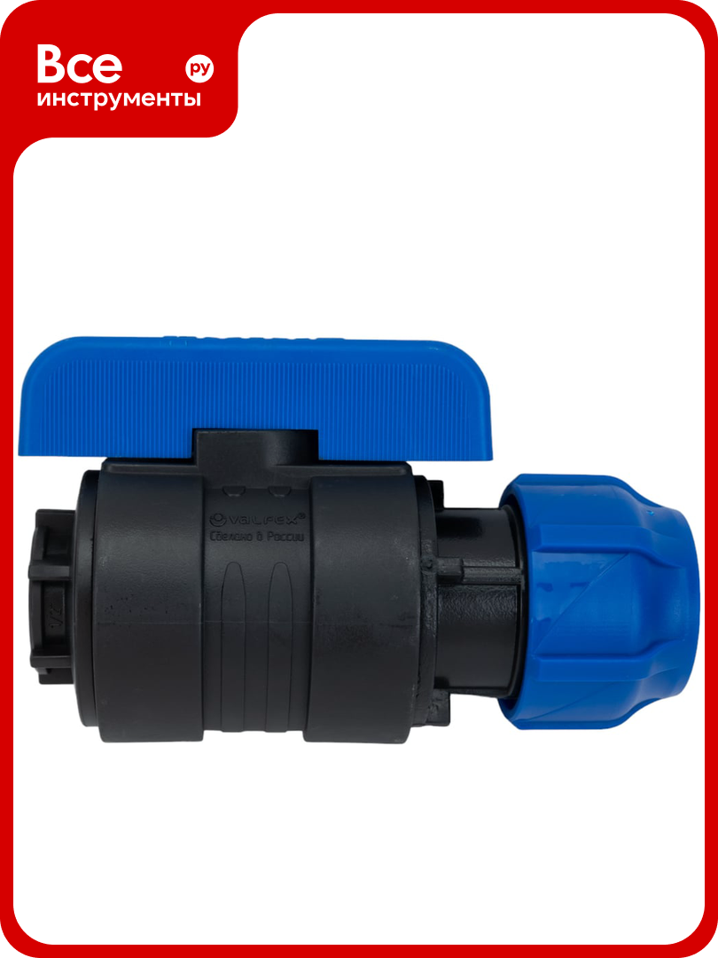 Шаровой кран VALFEX ПНД компрессионный цанга - внутренняя резьба, разборный 32x1/2 1210012532012, сталь