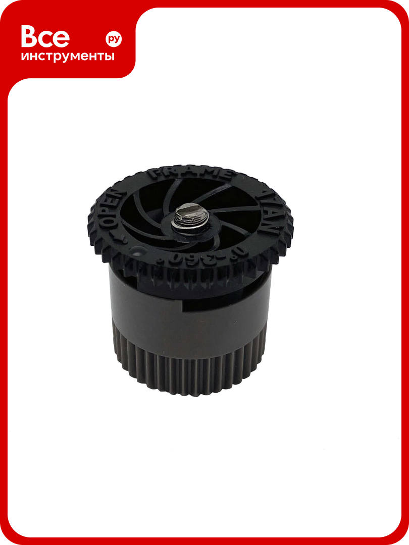 Сопло Frame 17FN для полива различных типов участков, пластиковый корпус, круговая и секторная зона полива