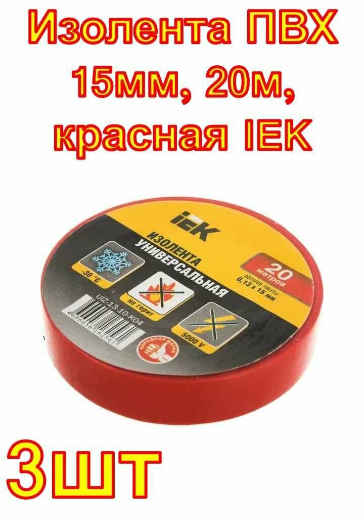 Изолента ПВХ 15мм, 20м, красная IEK 3 шт.