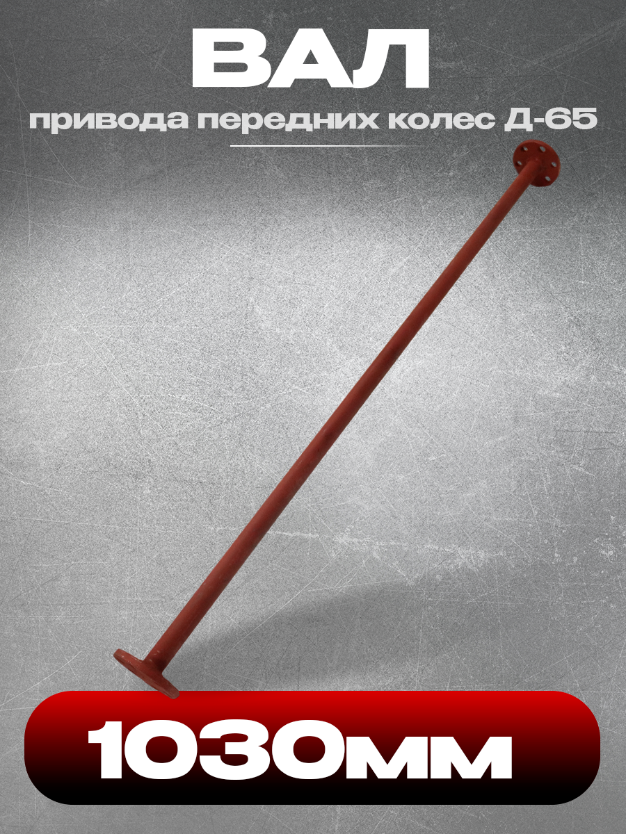 Вал Т40А-2302072 привода передних колес Д-65 (1030мм) длинный