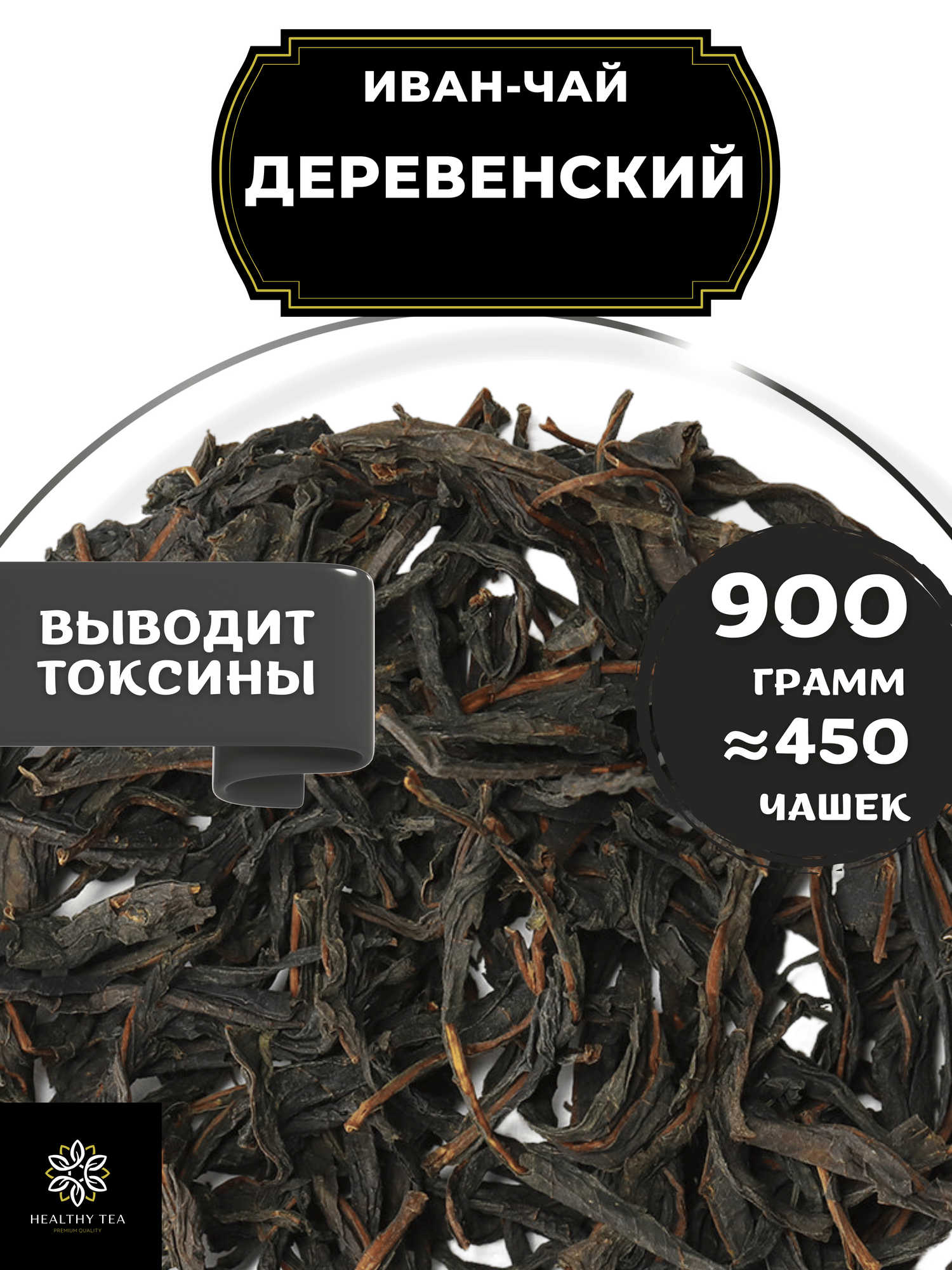 Травяной чай Иван-чай деревенский от Полезный чай / HEALTHY TEA, 900 г