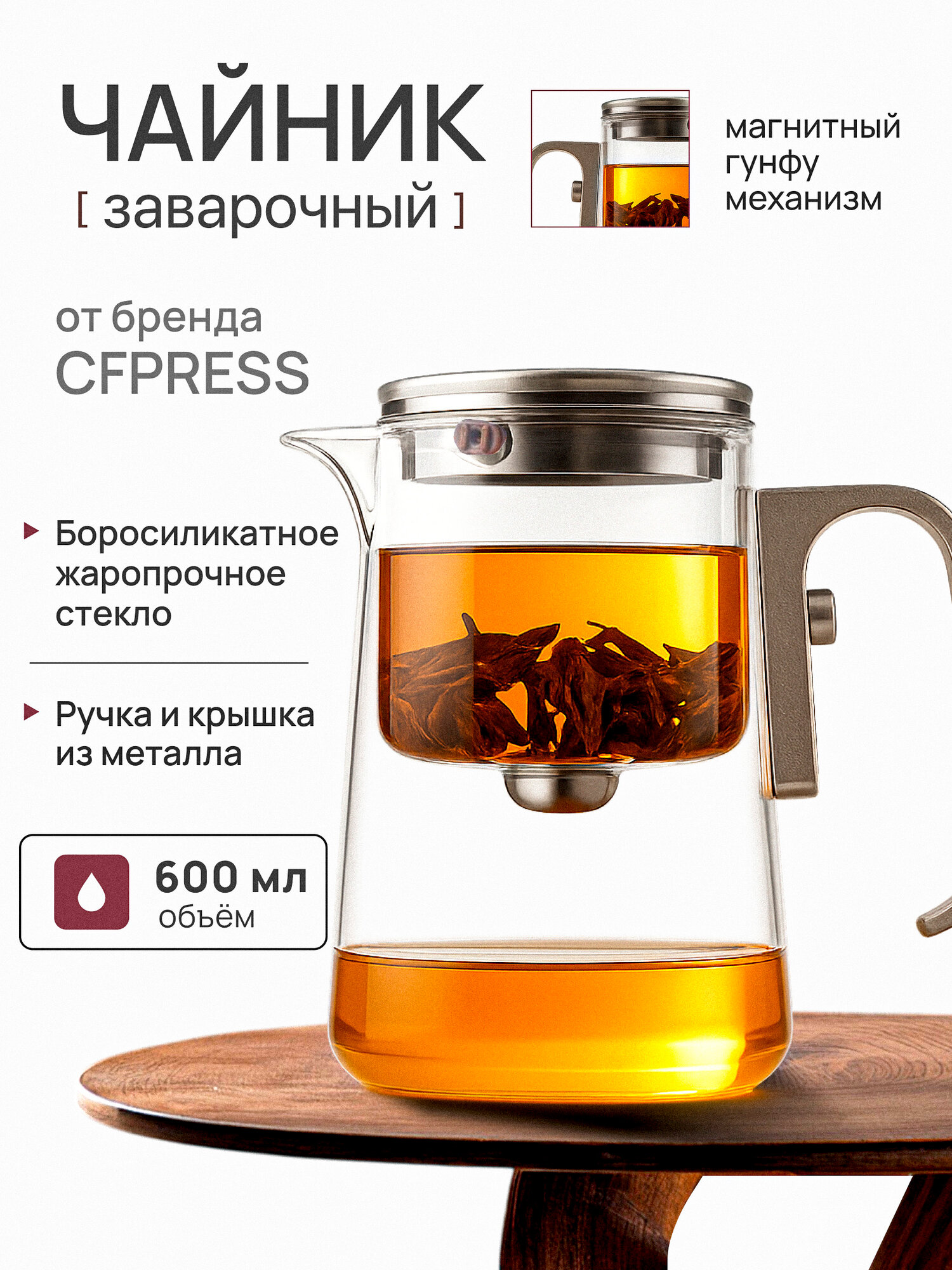 Чайник заварочный гунфу типот CFPRESS Champagne Premium из боросиликатного стекла, 600 мл