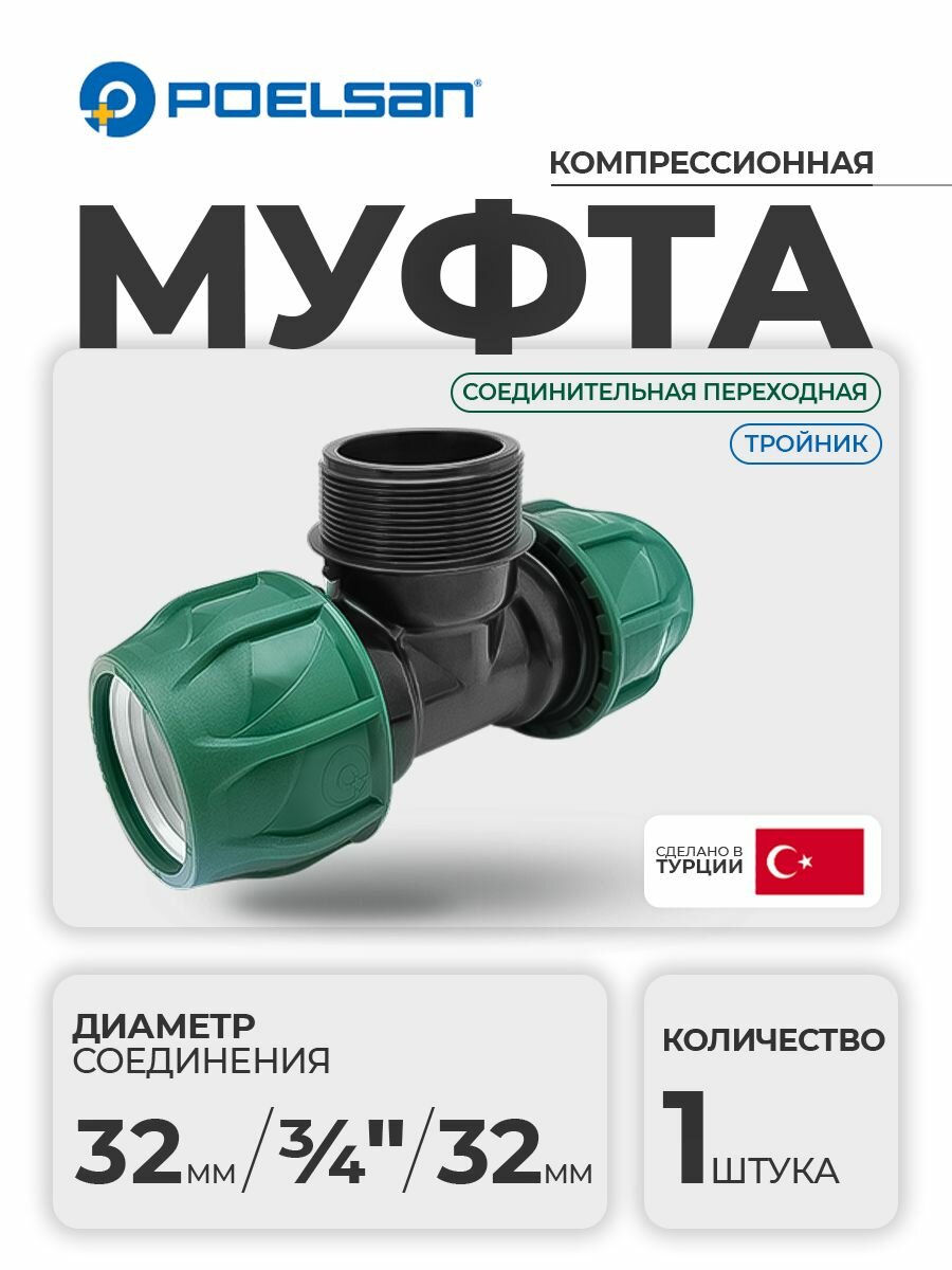 Муфта компрессионаня тройник с наружной резьбой 32x 3/4" x32мм POELSAN