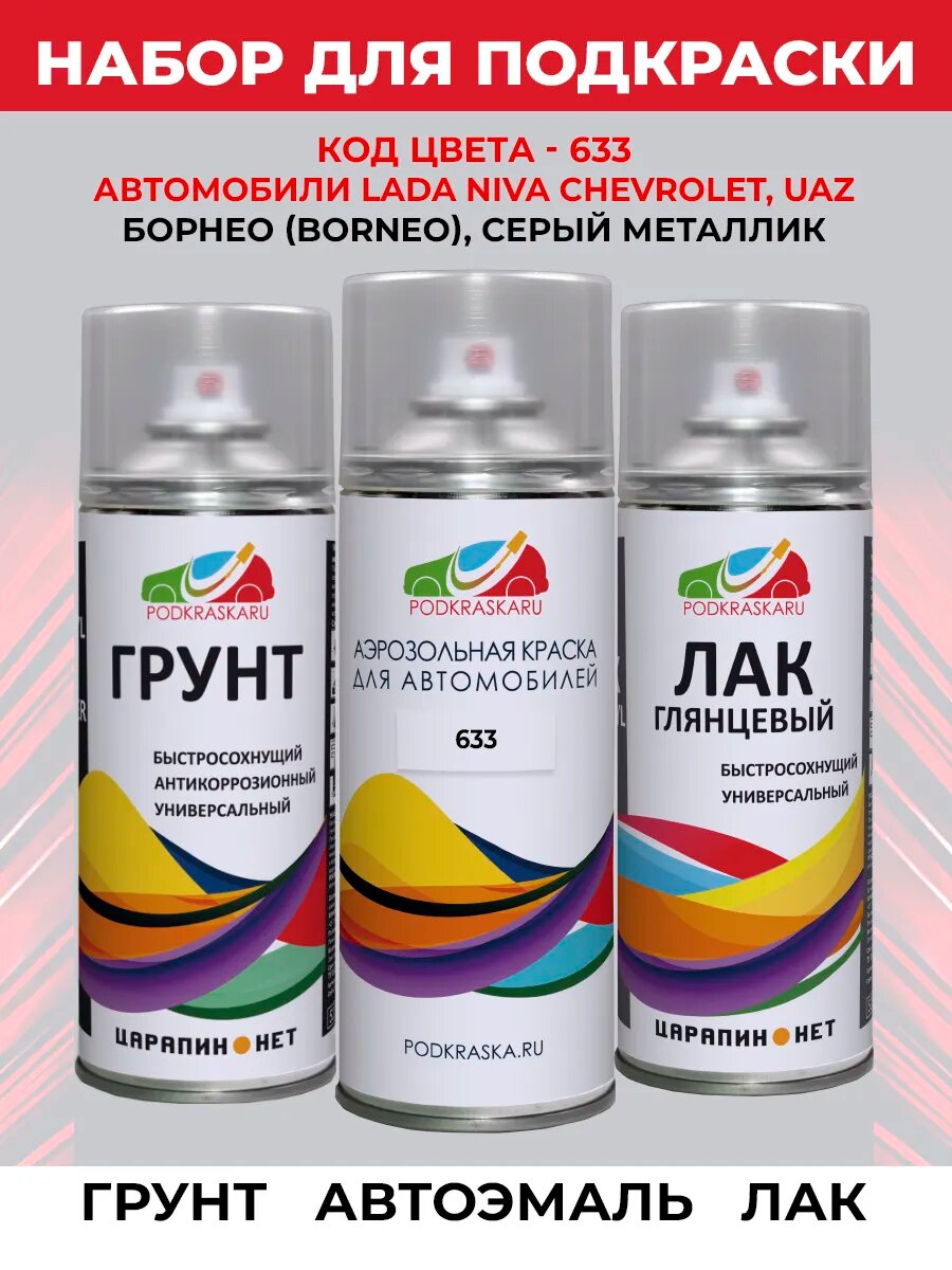 Ремкомплект для покраски автомобилей Лада (ВАЗ) 633 - борнео, темно-серый, 3 баллона: грунт, автоэмаль, лак