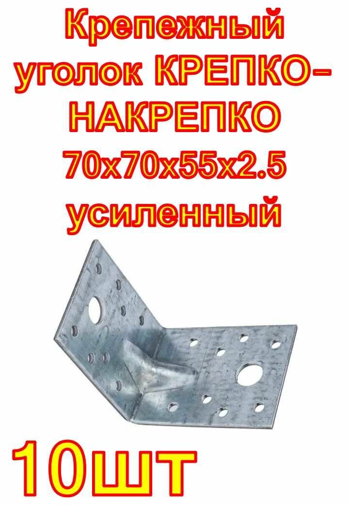 Крепежный уголок крепко-накрепко 70x70x55x2.5 усиленный 10 шт