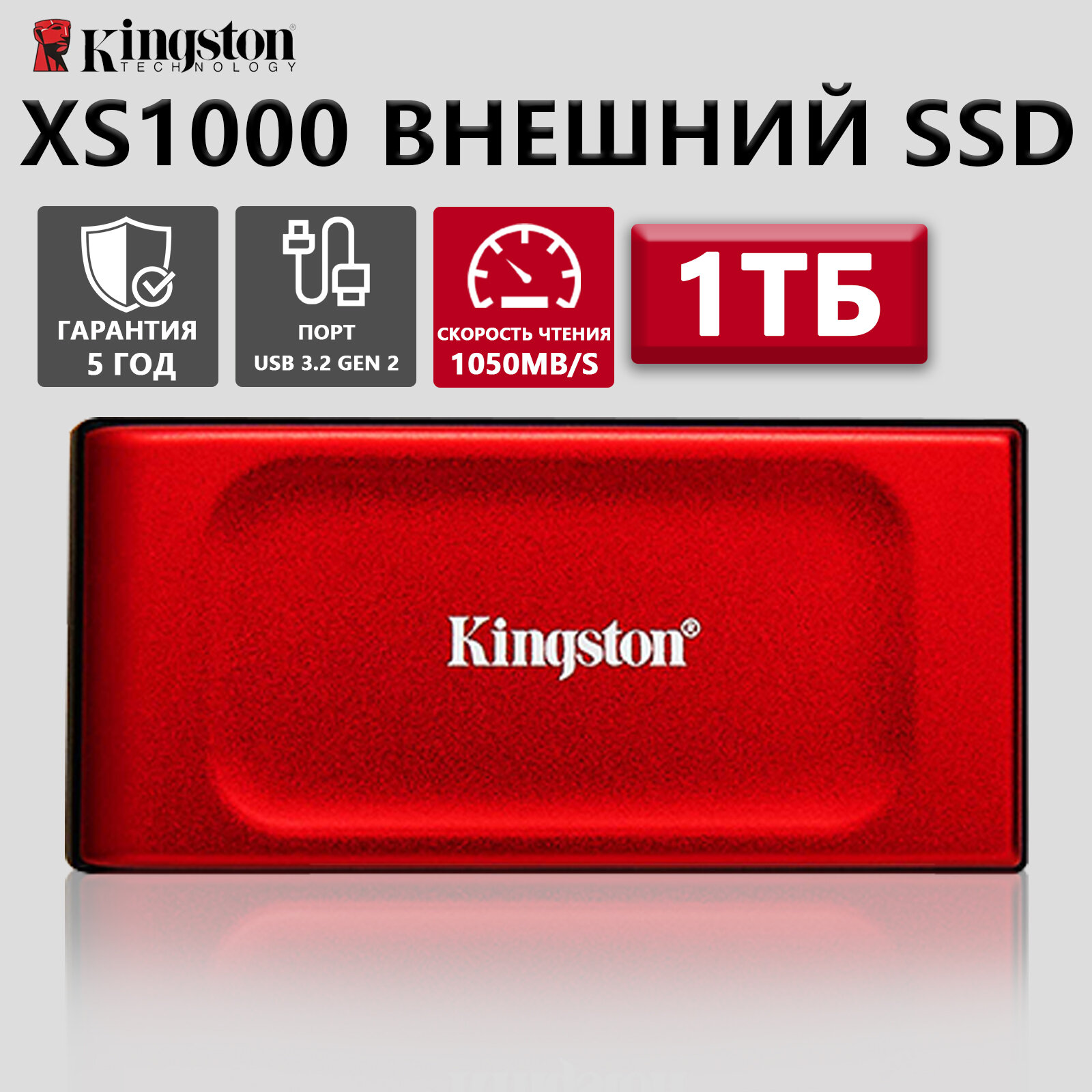 Внешний твердотельный накопитель Kingston XS1000 USB 3.2 Red 1TB