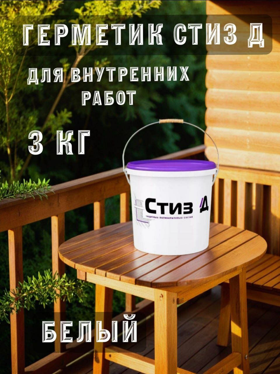 Стиз Д 3 кг, защитный полиакриловый состав