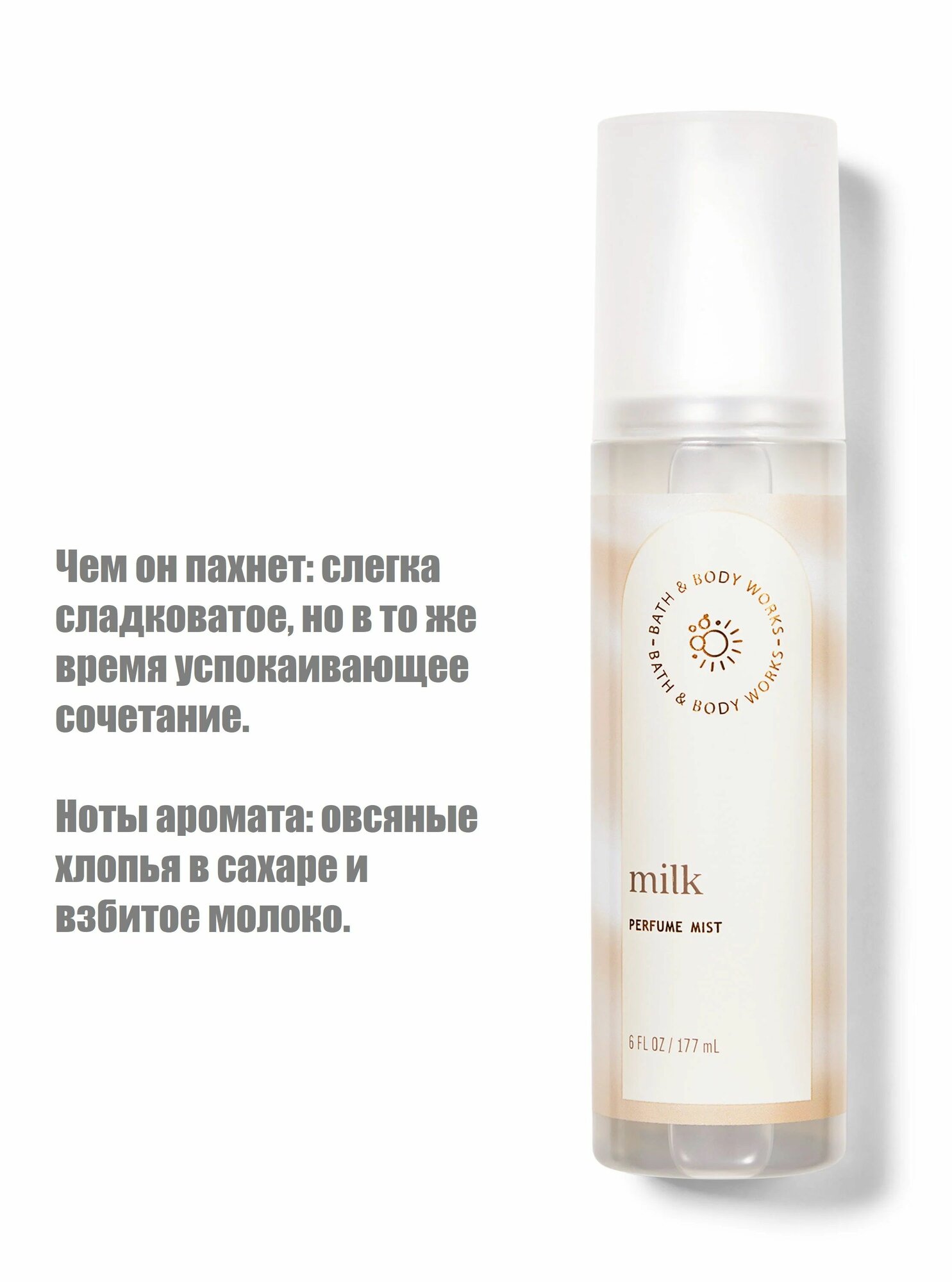 Bath and Body Works парфюмированый cпрей для тела , мист для тела Milk (177мл)