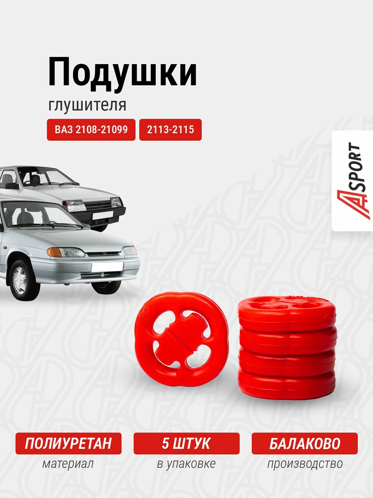 Подушки подвески глушителя ВАЗ 2108-21099, 2113-2115 / A-sport