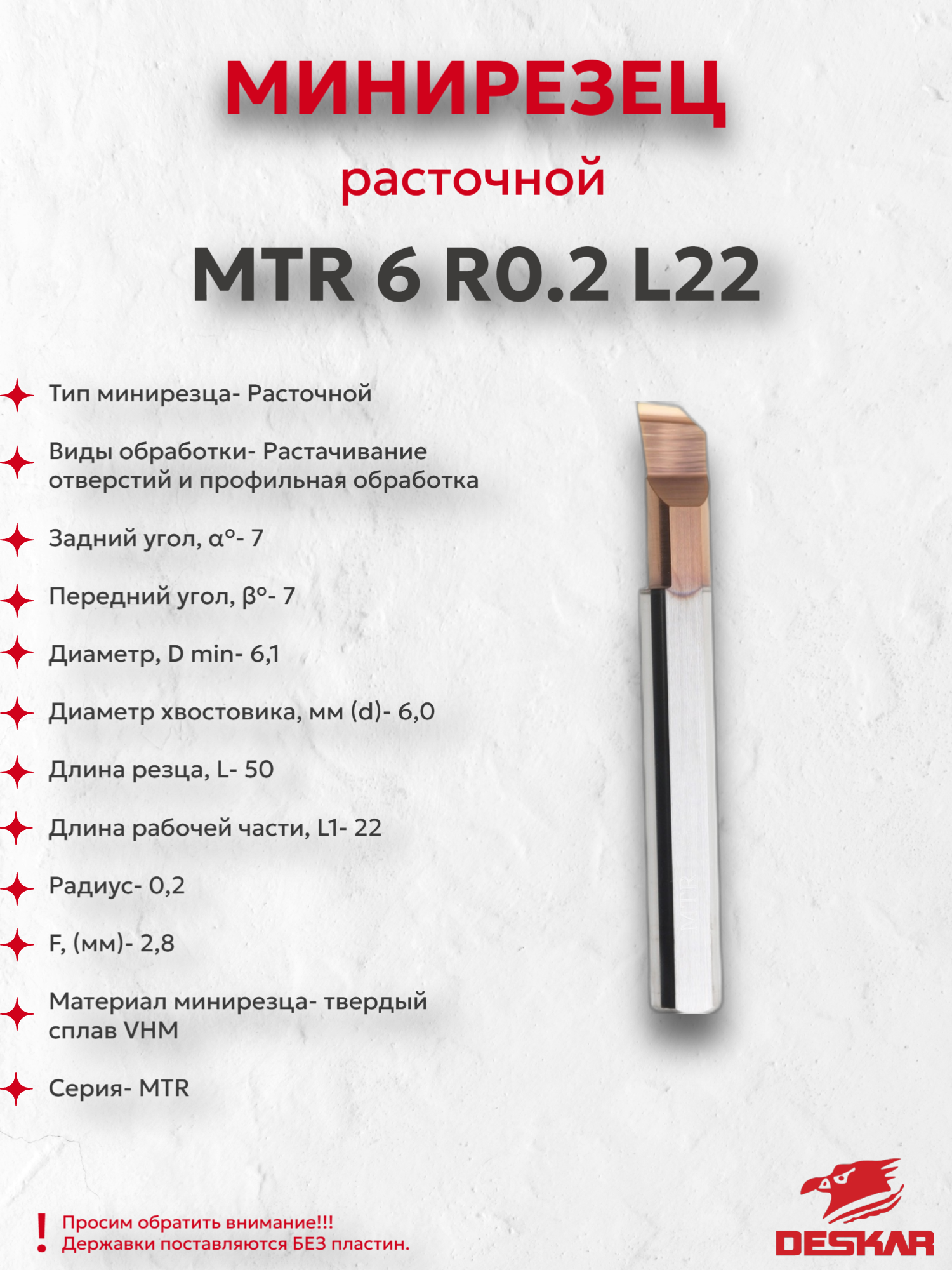 MTR 6 R0.2 L22 минирезец Deskar 00-00048311