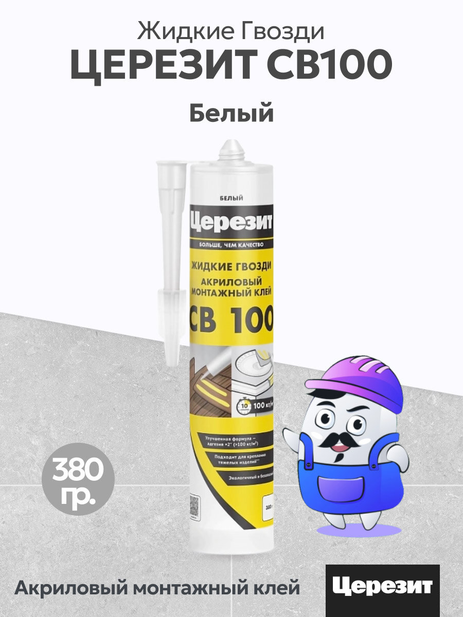 Монтажный клей Церезит CB100 380г (жидкие гвозди)