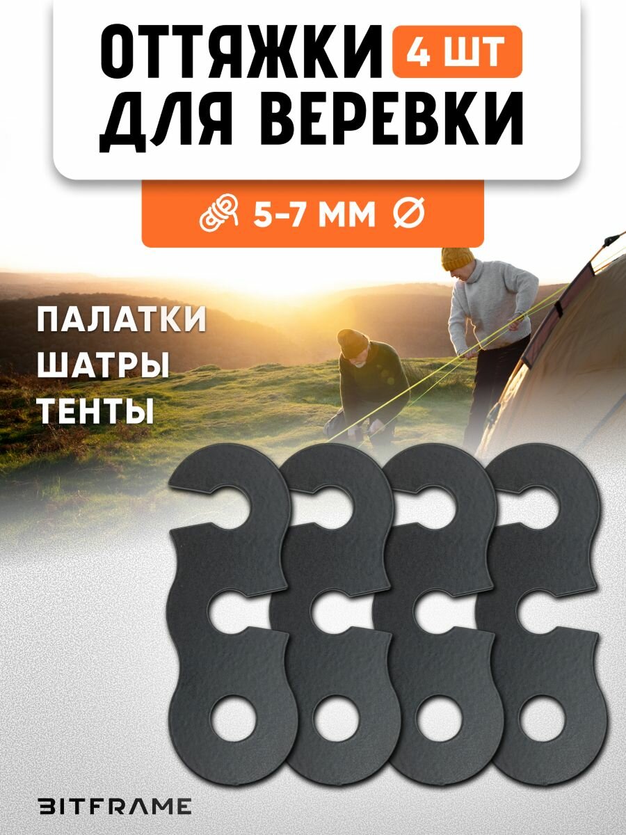 4 шт. Безузловой натяжитель троса, оттяжки для палатки, веревка туристическая фиксатор, черный