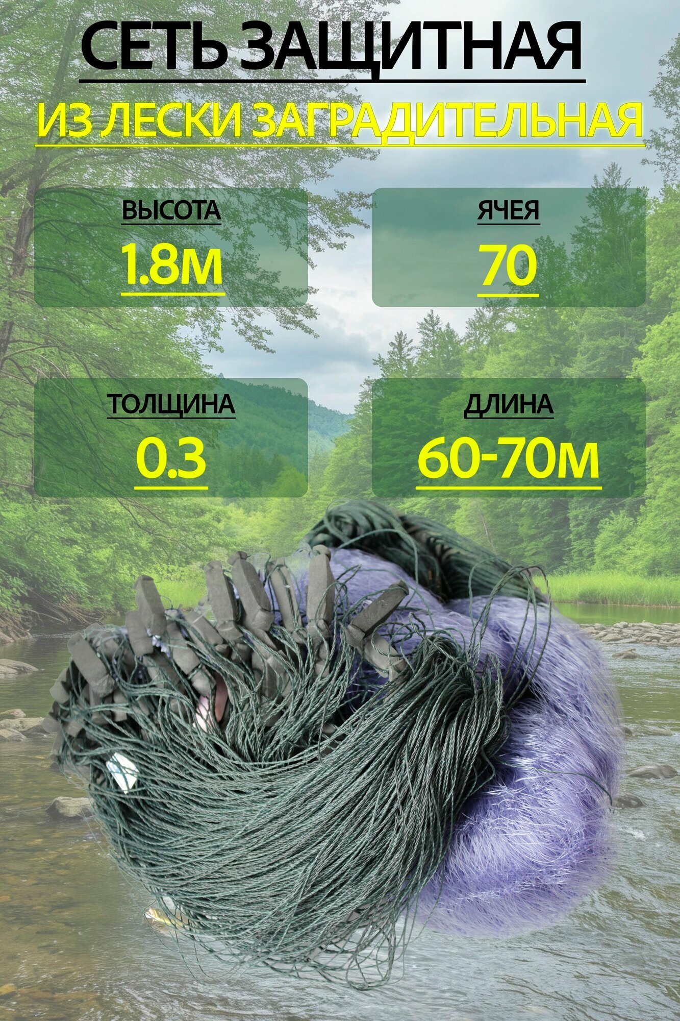 Сеть защитная из лески заградительная 1.8м 70мм