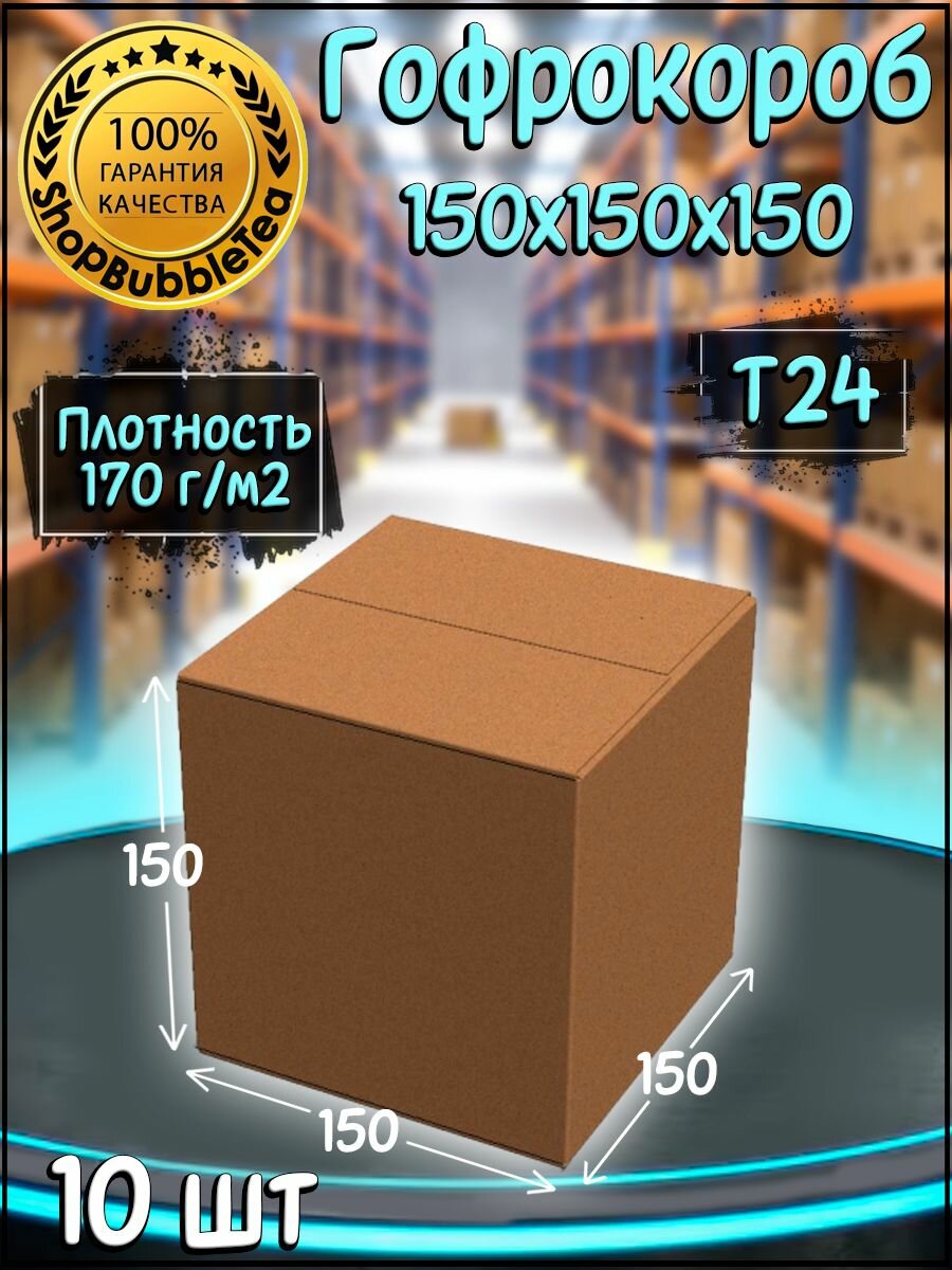 Коробки картонные для переезда хранения упаковки 15х15х15 10 шт.