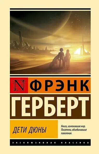 Герберт Фрэнк: Дети Дюны