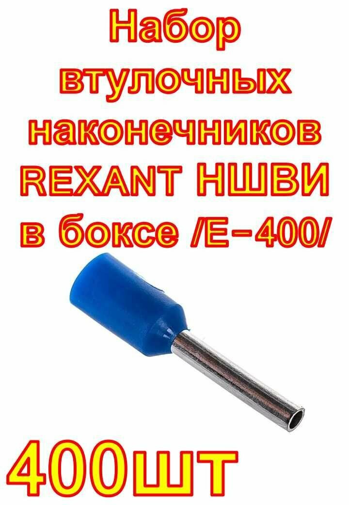 Набор втулочных наконечников REXANT НШВИ в боксе /E-400/, набор 400 шт