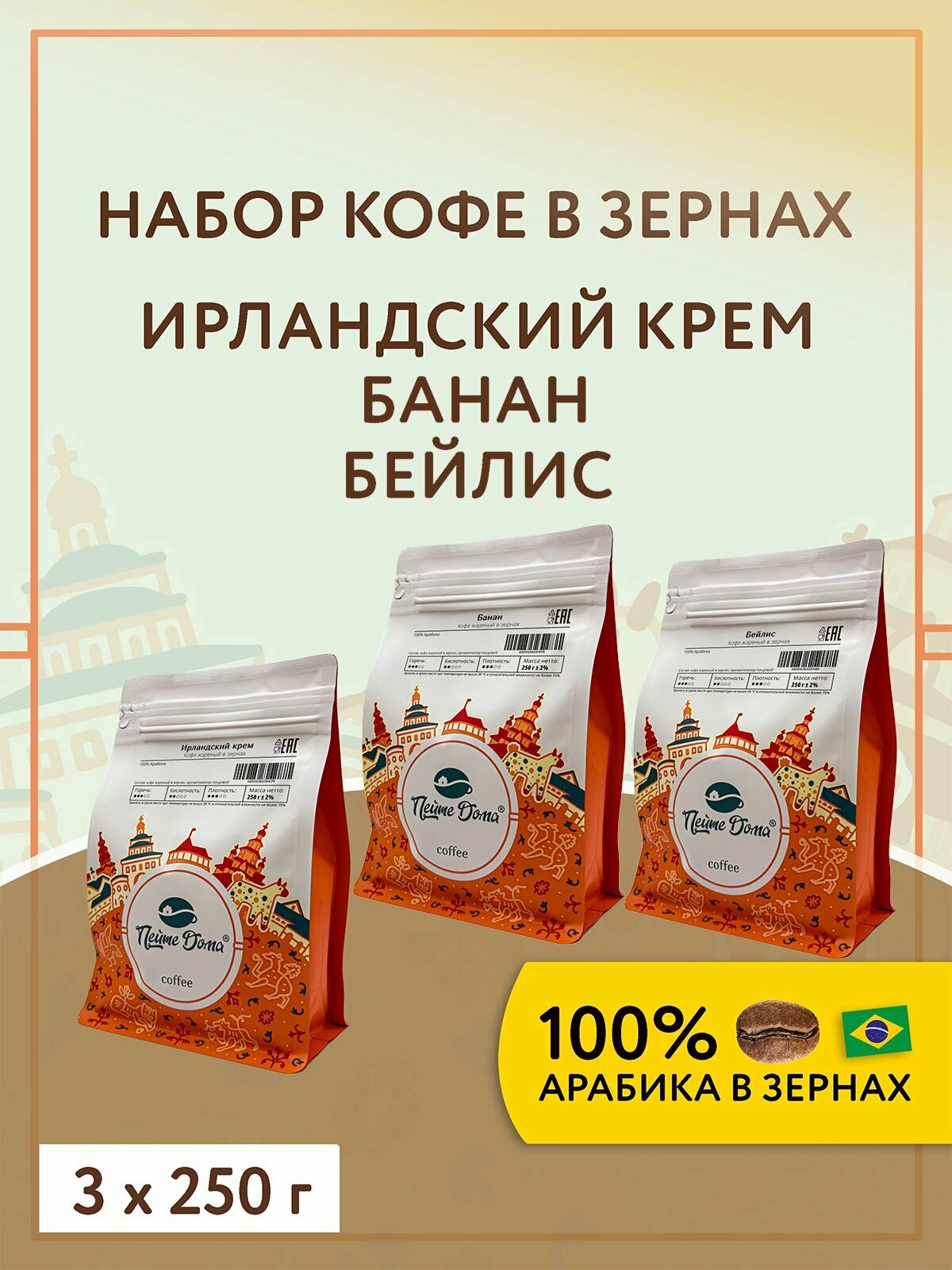 Кофе жареный в зернах ароматизированный 750 г Ирландский крем, Банан, Бейлис (набор 3 по 250 г)