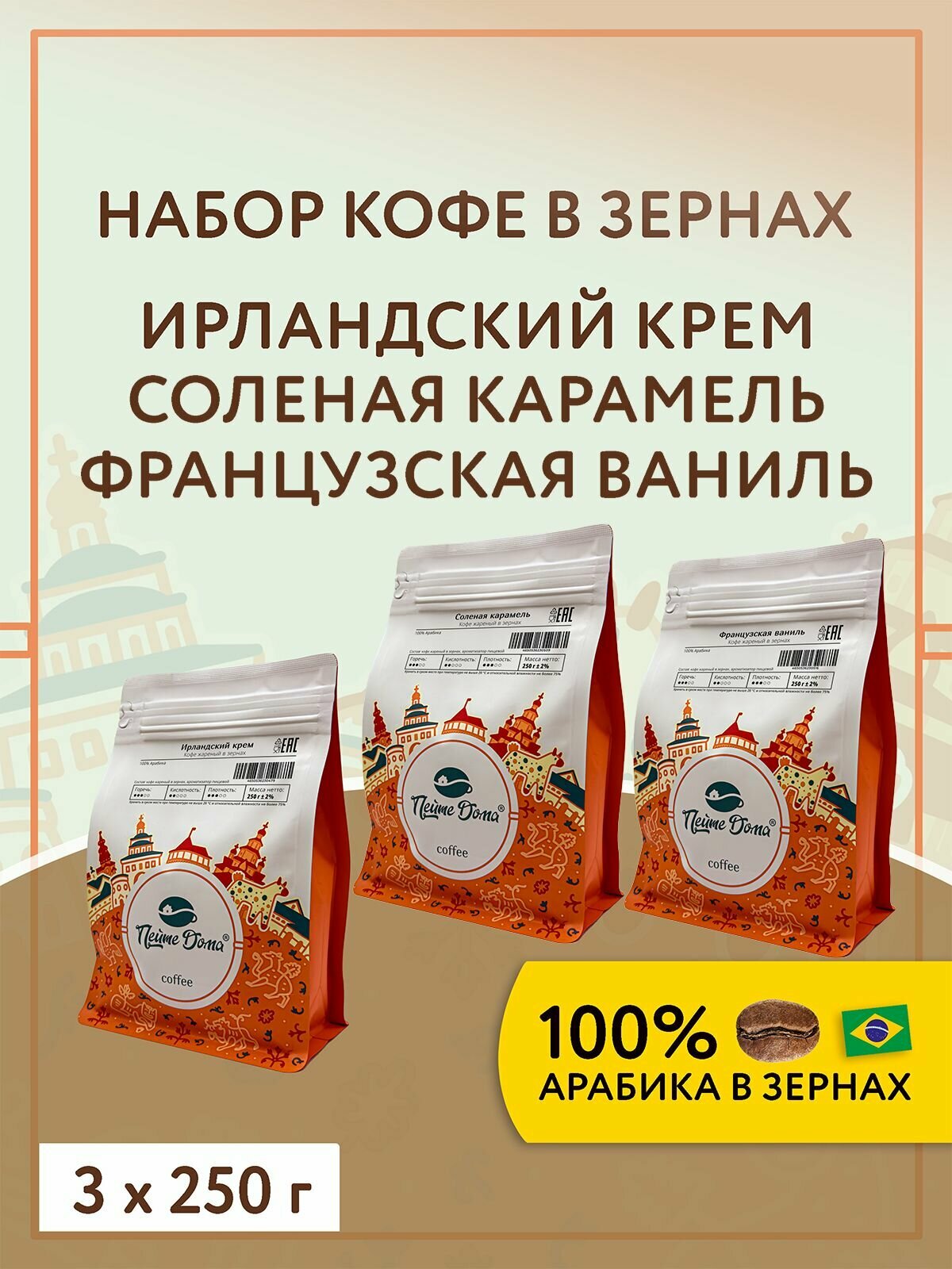 Кофе жареный в зернах ароматизированный 750 г Ирландский крем, Соленая карамель, Французская ваниль (набор 3 по 250 г)