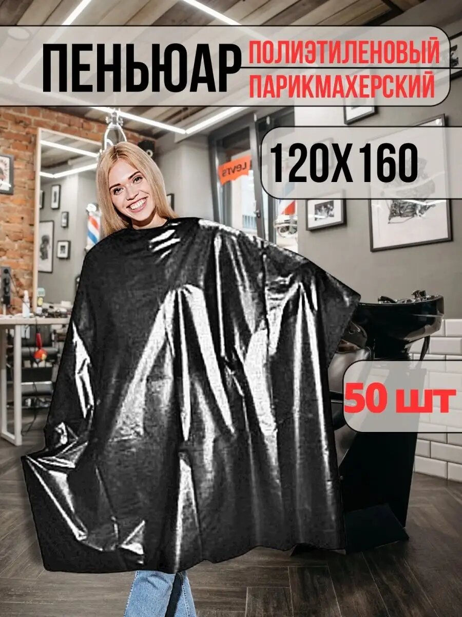 Пеньюар полиэтиленовый 120х160 см парикмахерский 50 шт. уп.