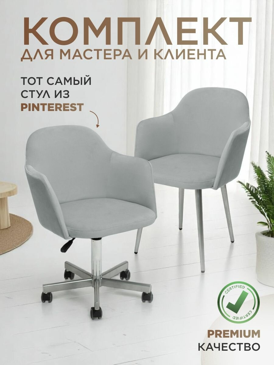 Стулья для мастера и клиента Манго светло-серый