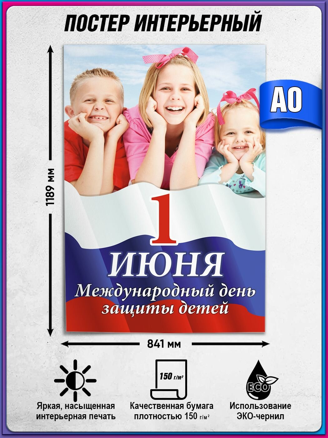 Плакат, постер на День защиты детей / А-0 (84x119 см.)
