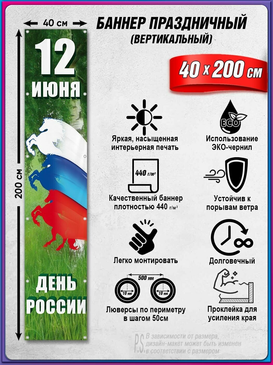 Вертикальный баннер для оформления на День России / 0.4x2 м.