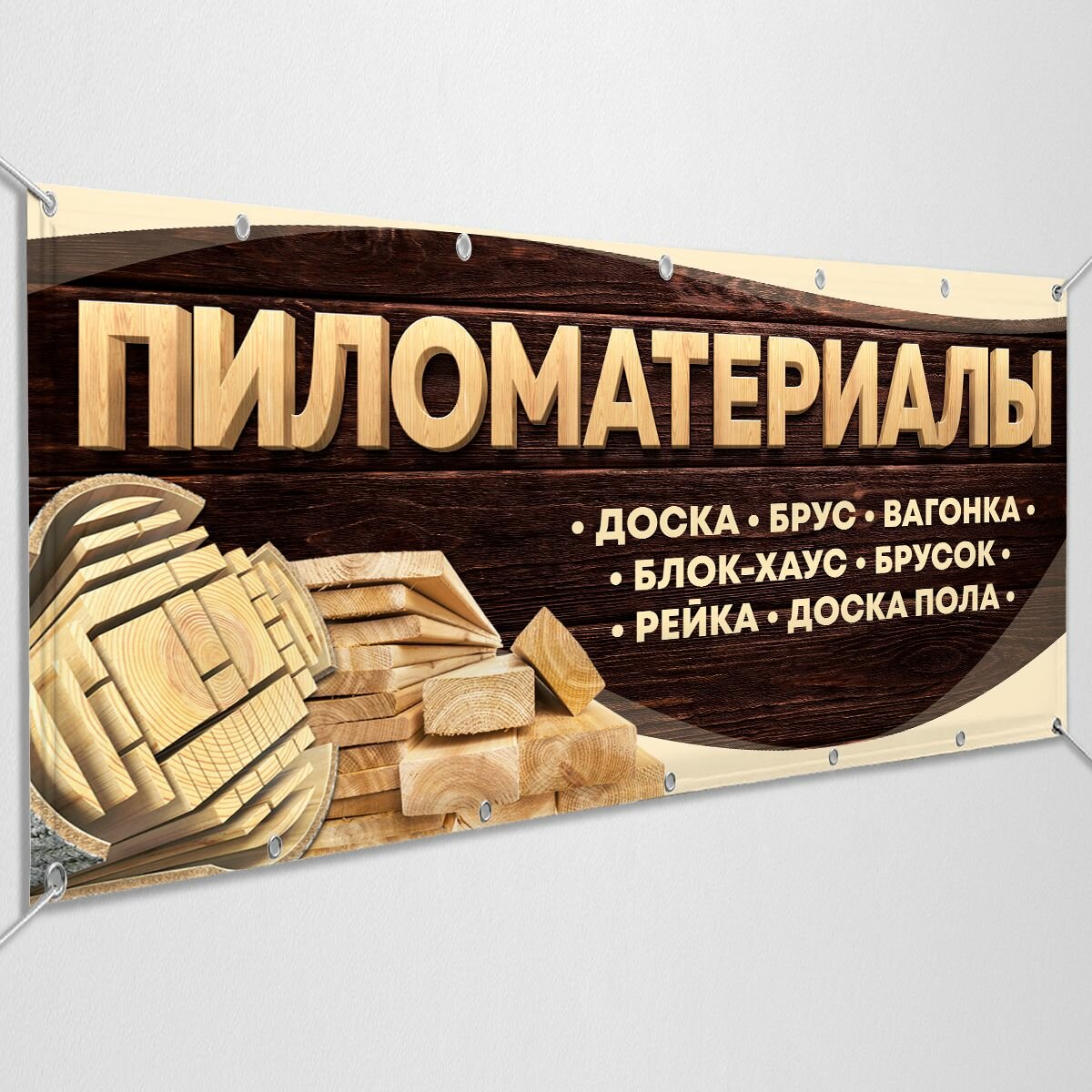 Баннер, рекламная вывеска "Пиломатериалы" / 2x0.4 м.
