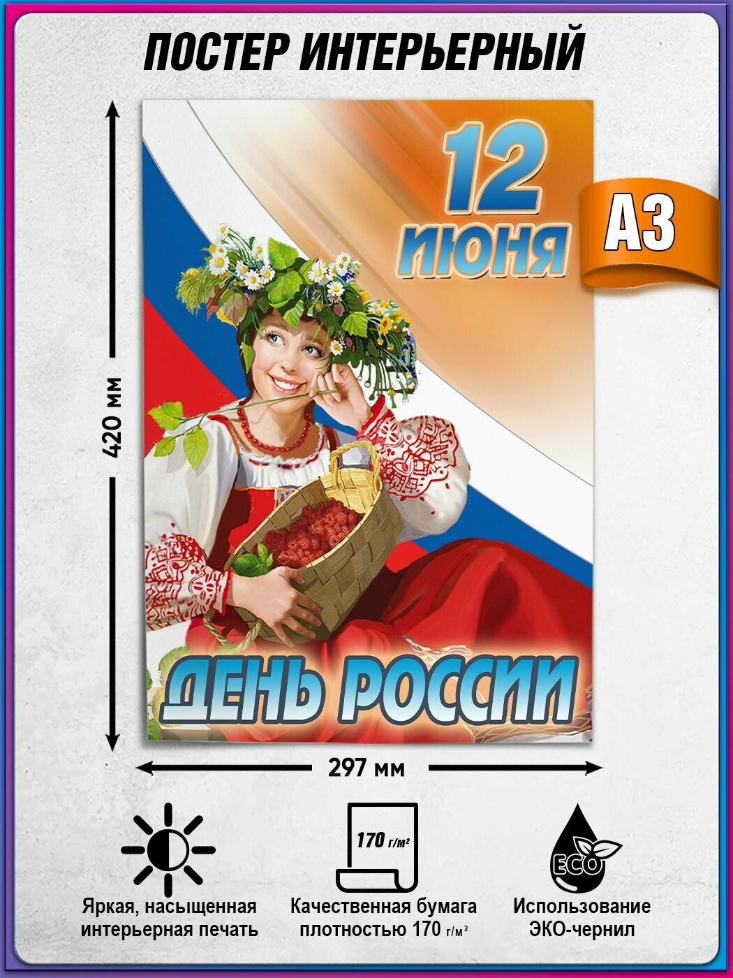 Плакат на День России, 12 июня / А-3 (30x42 см.)