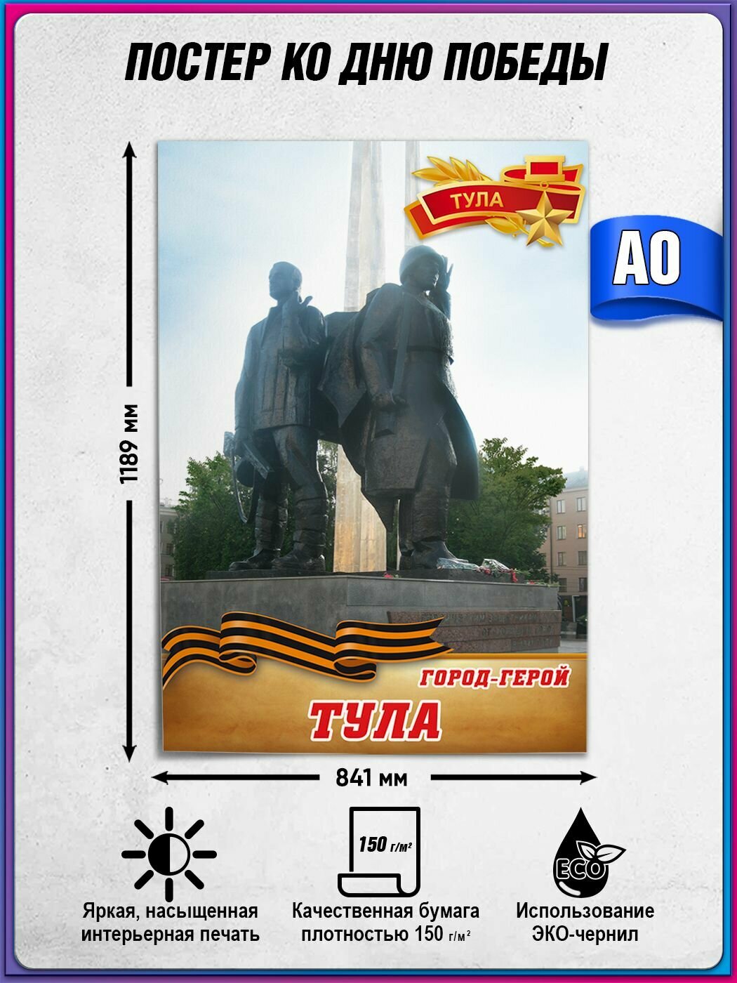 Плакат "Город Герой Тула" / Постер из серии "Города герои" / А-0 (84x119 см.)