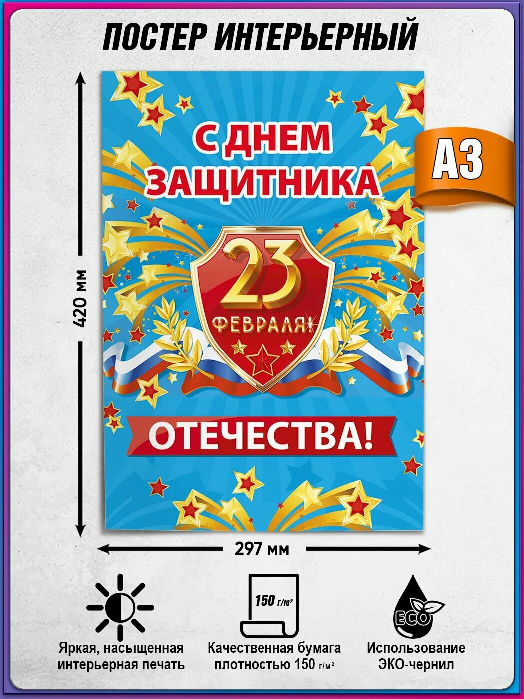 Плакат на 23 февраля / Постер ко Дню защитника Отечества / А-3 (42x30 см.)
