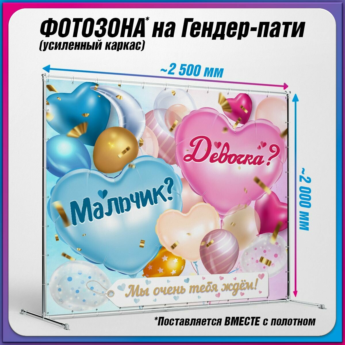 Фотозона для гендер-пати / Каркас с баннером на гендер-пати / 2.5x2 м.