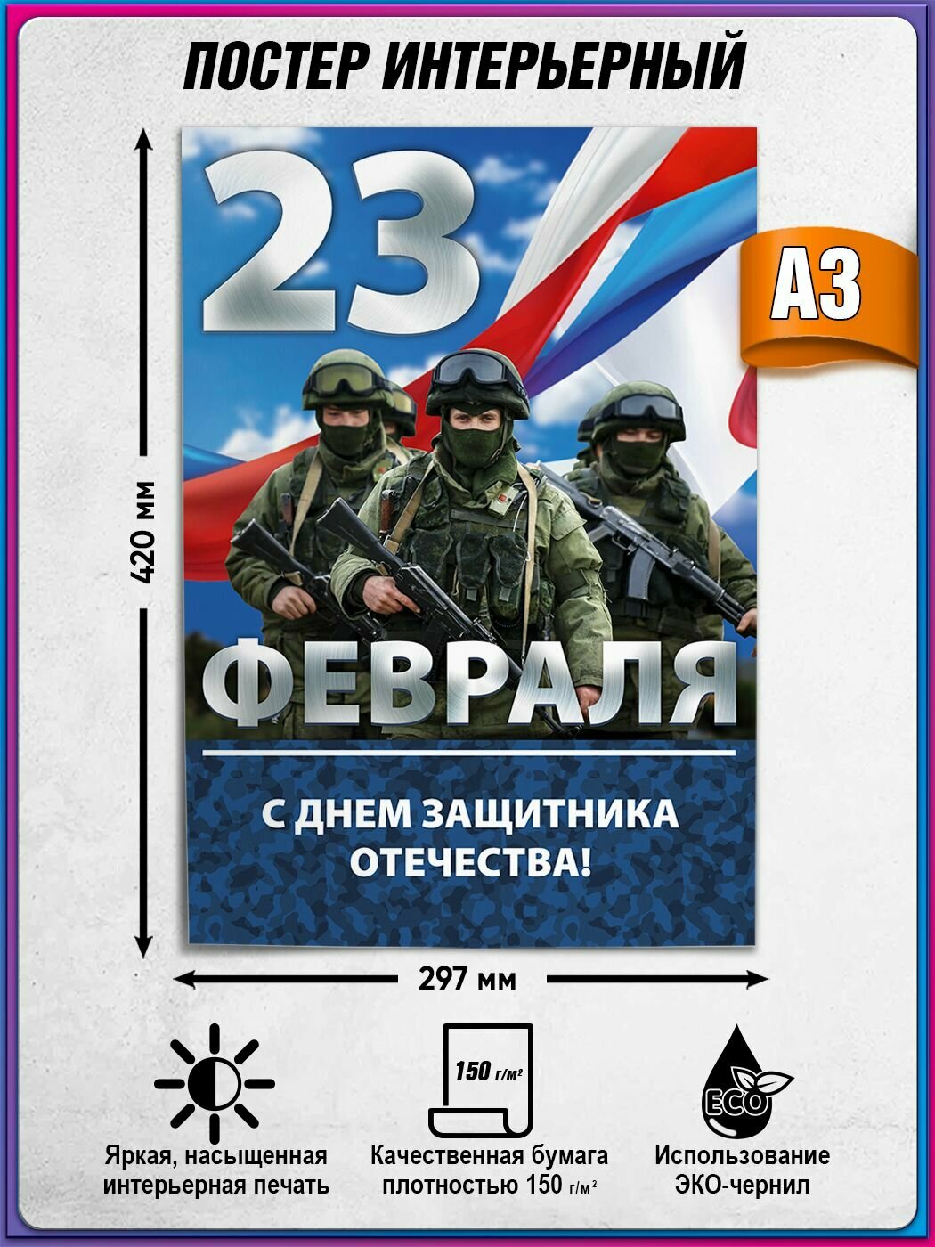 Плакат на 23 февраля / Постер ко Дню защитника Отечества / А-3 (30x42 см.)