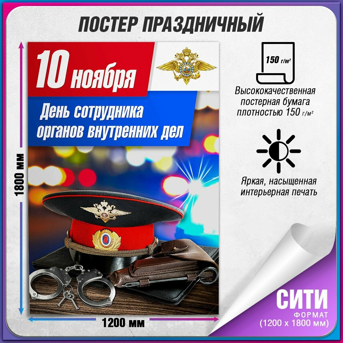 Плакат, постер на День полиции / Сити (120x180 см)