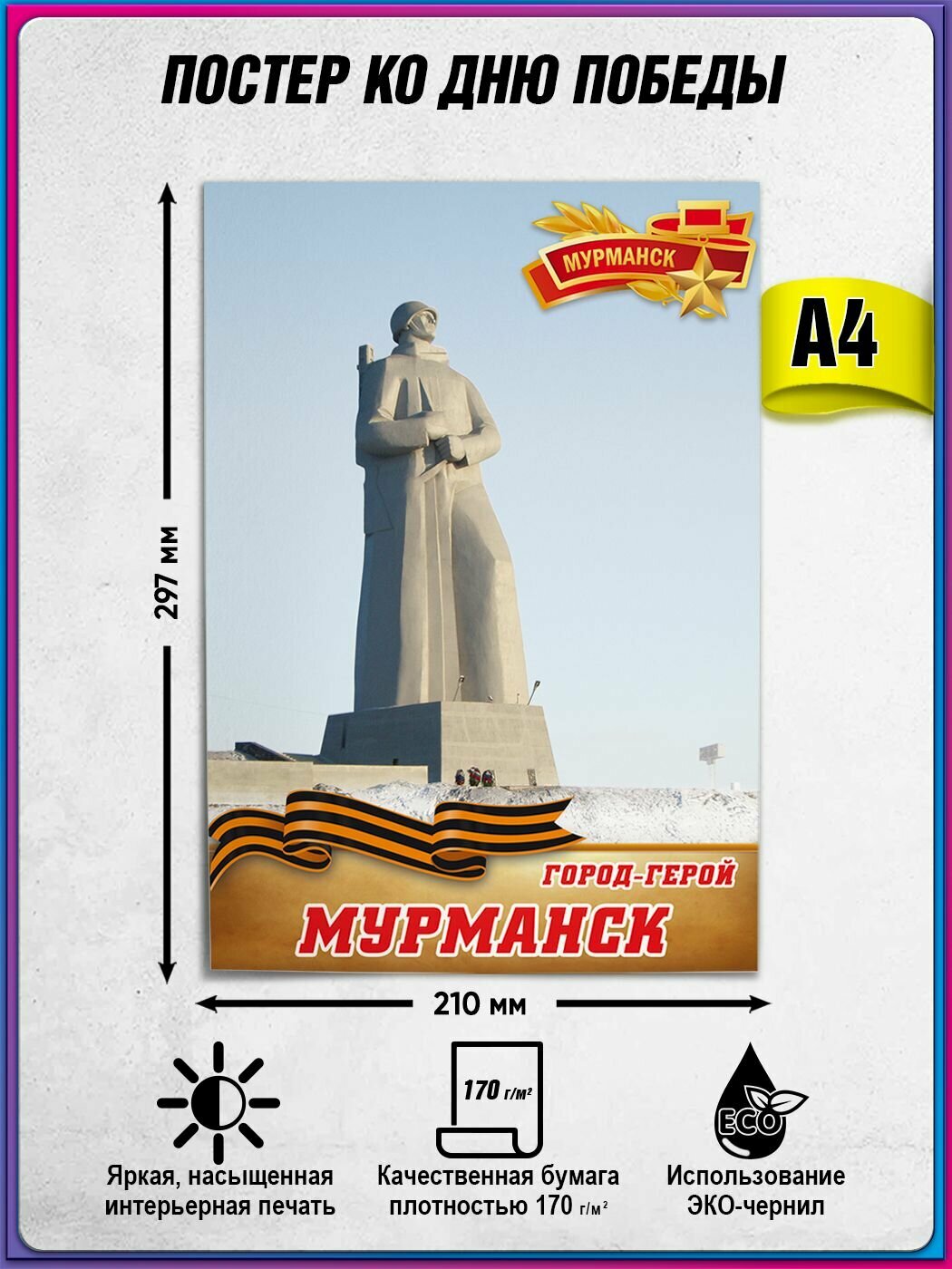 Плакат "Город Герой Мурманск" / Постер из серии "Города герои" / А-4 (21x30 см.)