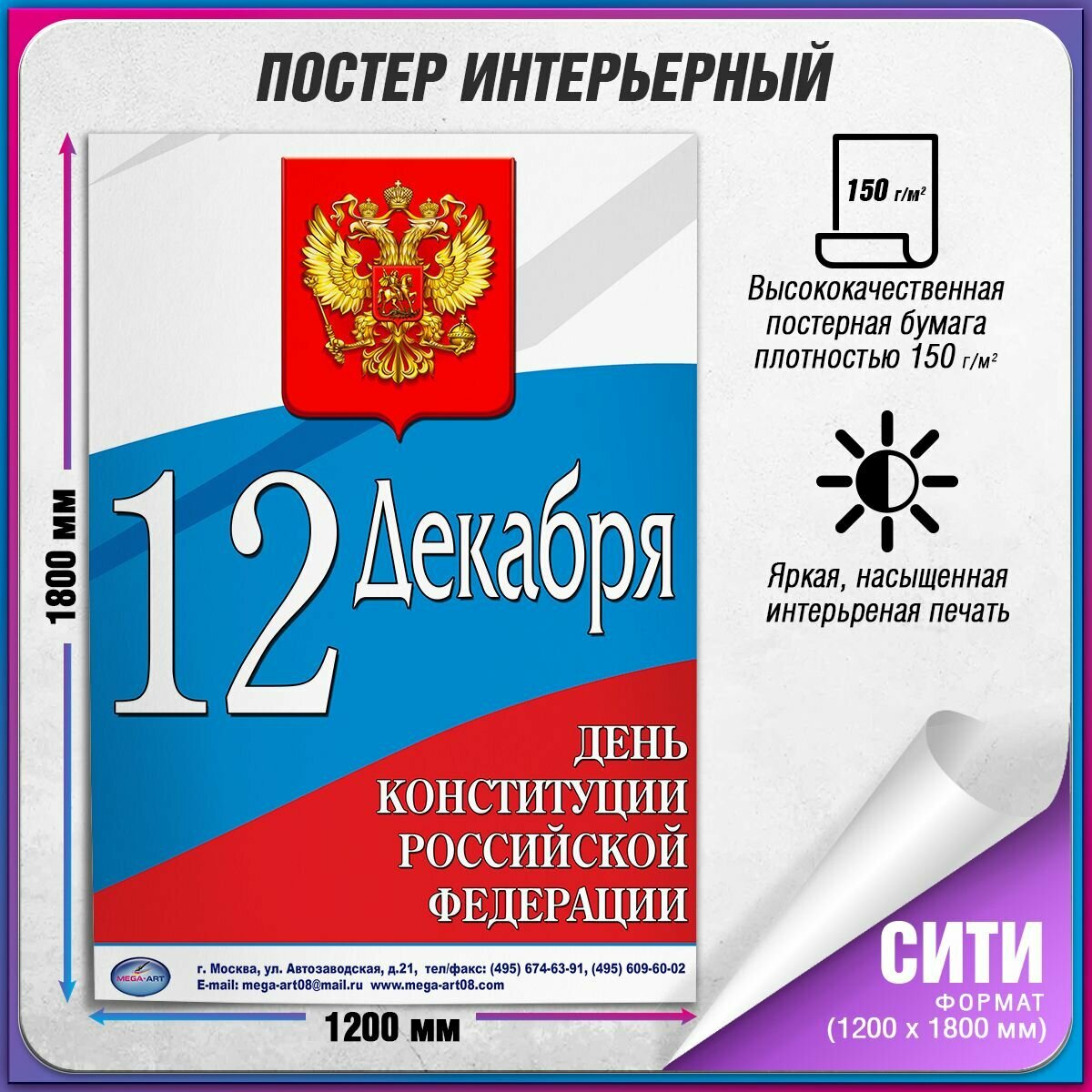 Плакат на День конституции РФ / Сити (120x180 см)