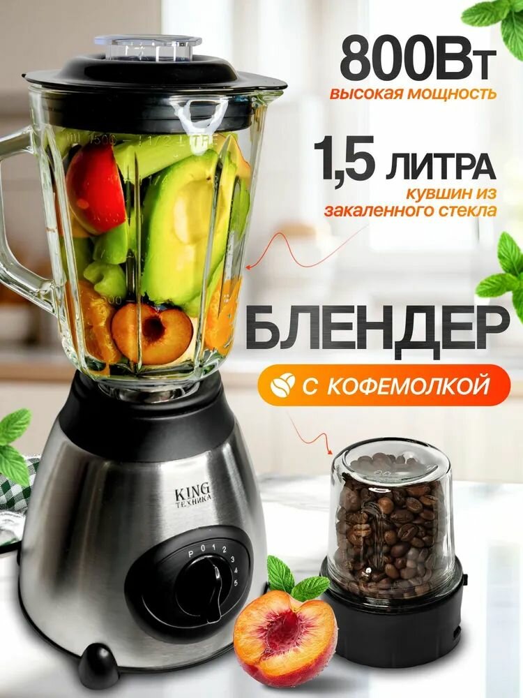 Блендер стационарный стеклянный кувшин 1,5 л с кофемолкой