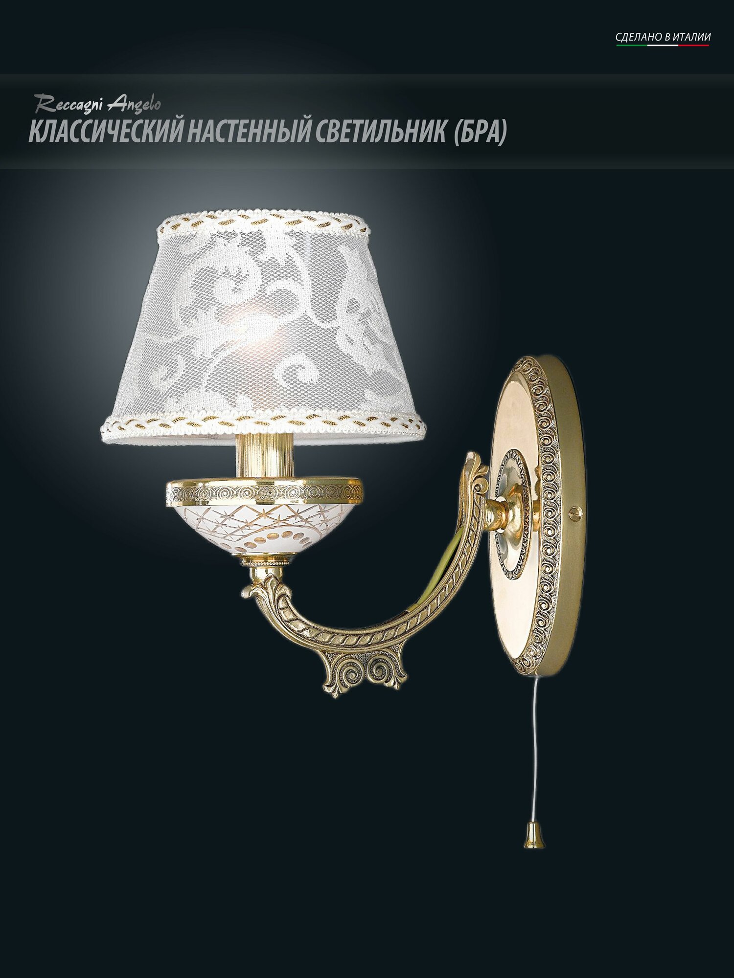 Классическое настенное бра Reccagni Angelo A 7132/1 Итальянское производство