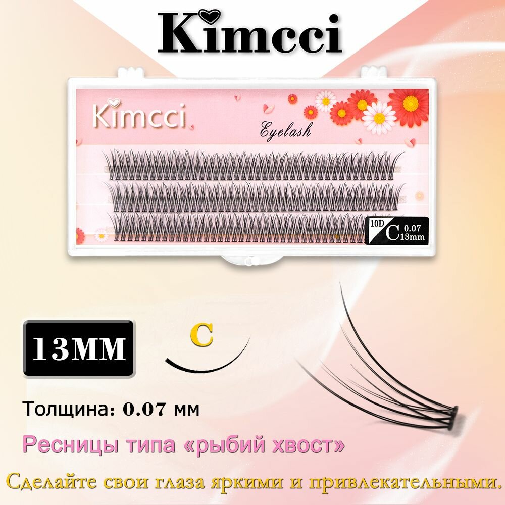 Kimcci FEN-C13mm/120 Bundle Натуральное наращивание ласточкиного хвоста накладные ресницы 3D=v=
